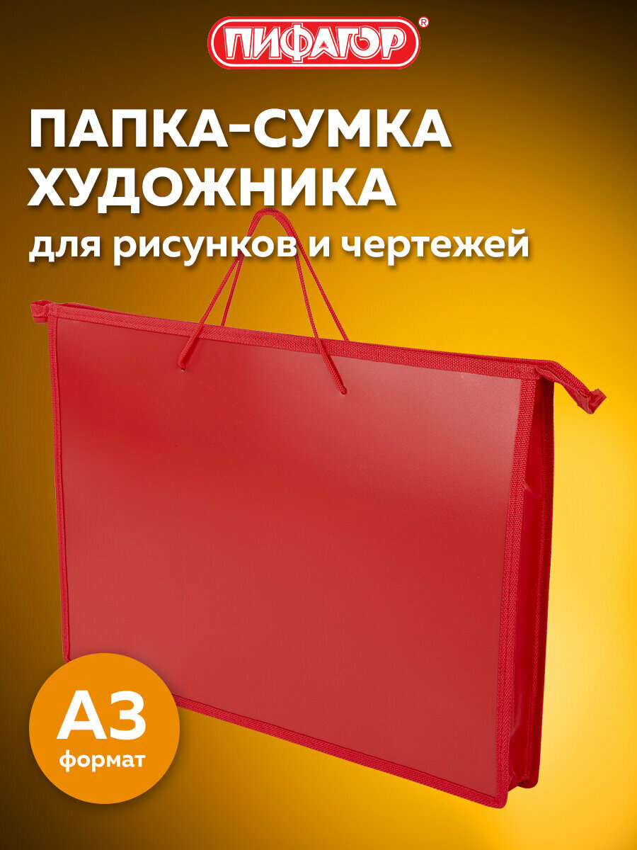 Папка-сумка / портфель для рисунков / чертежей / документов / бумаг / тетрадей / школы А3, ручки-шнурок, пластик, молния сверху, Пифагор, красная, 271133