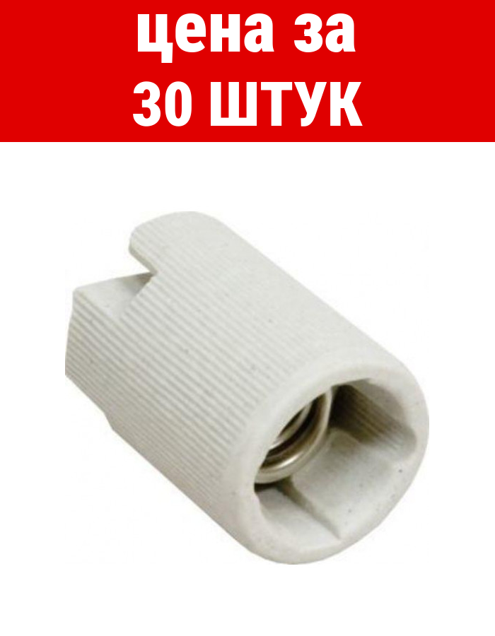Комплект 30 шт, патрон Е14 керамический (контакты медь, гильза медь) TDM