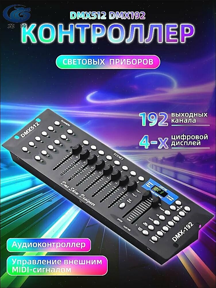 DMX-192 контроллер, dmx пульт светомузыкой