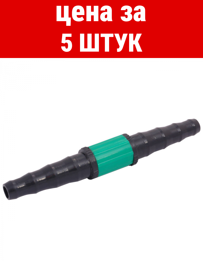 Комплект 5 шт, соединитель для водопроводных шлангов Д-10-20ММ С 1/2-1 РК СПБ