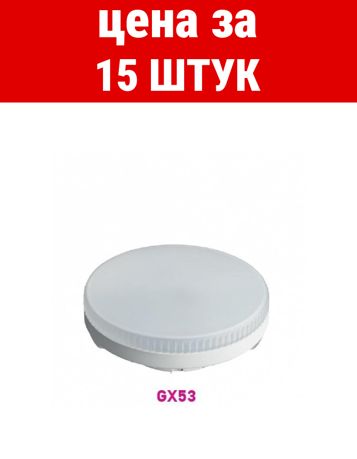 Комплект 15 шт, лампа светодиодная 8W OLL-GX53 220-240В 4000K 620ЛМ 28Х74 71639 онлайт