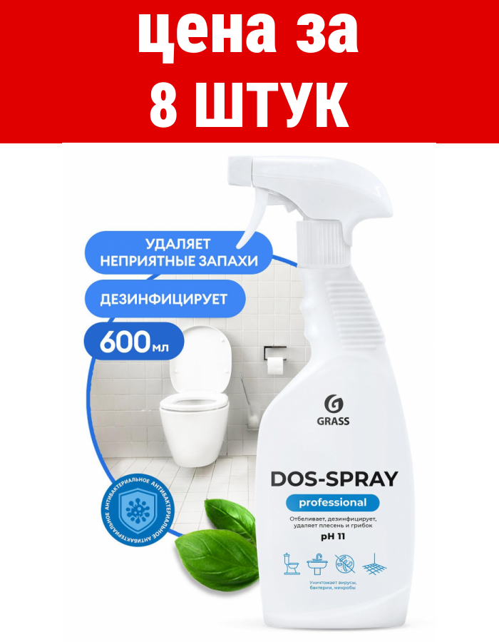 Комплект 8 шт, средство чистящее для удаления плесени DOS-SPRAY 600МЛ GRASS