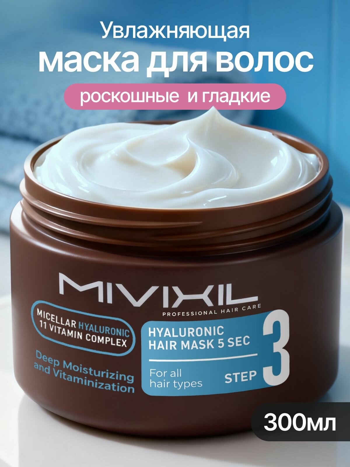 MIVIXIL Гиалуроновая маска для волос 5 секунд для моментального восстановления Hyaluronic hair mask 5 sec 300 мл.