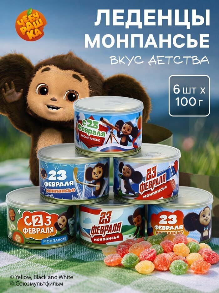 Леденцы монпансье в консервной банке «Чебурашка. 23 февраля», 6 шт.