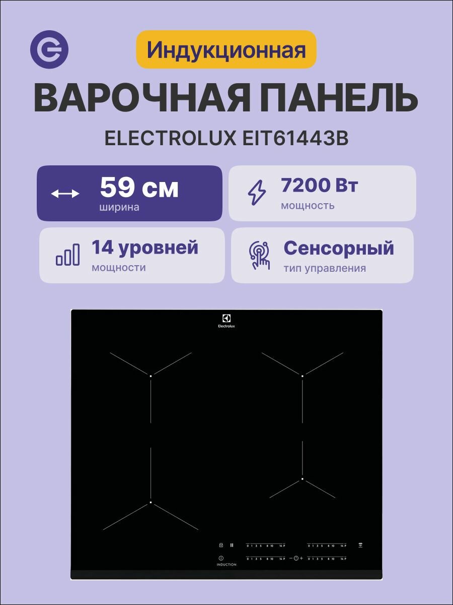 Встраиваемая индукционная панель ELECTROLUX EIT61443B, официальная гарантия