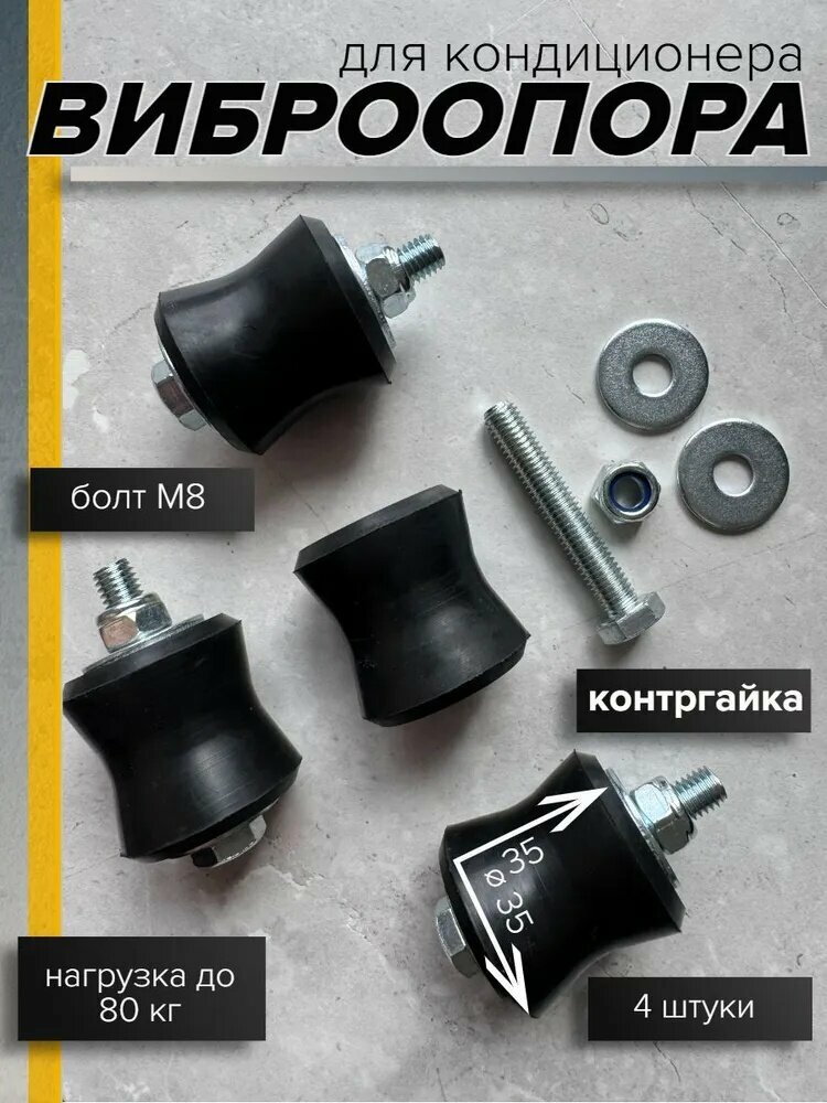 Виброопоры для кондиционера, сплит-системы, станка, генератора, компрессора (Тип 3)