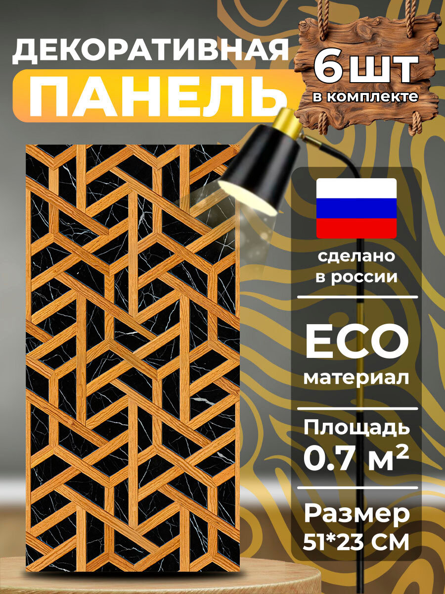 Стеновые панели МДФ декоративные для стен 51см х 23см х 3мм