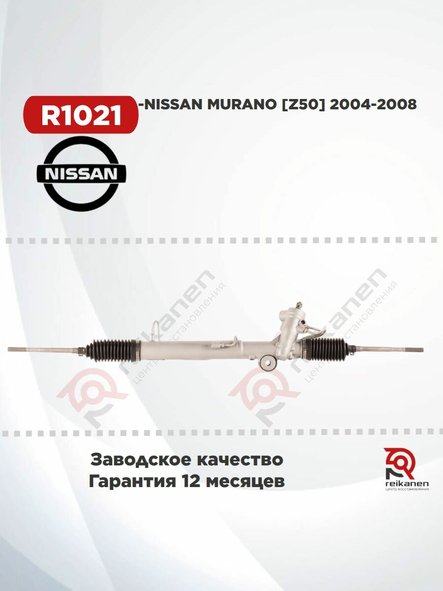 Рейка рулевая восст для NISSAN MURANO Z50 AWD 04-08 гар 1 год R1021