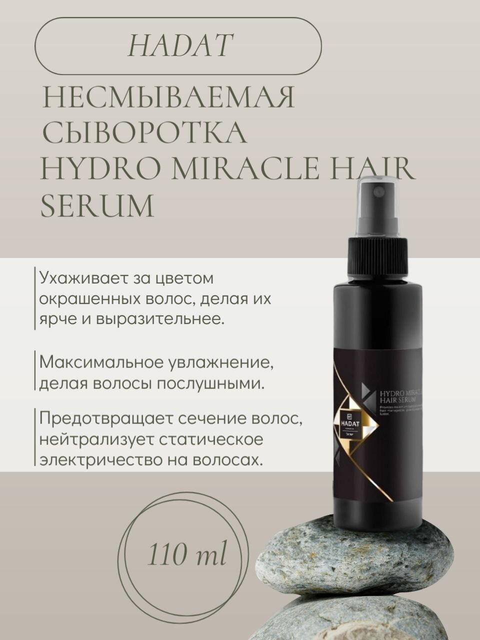 HADAT Несмываемая сыворотка HYDRO MIRACLE HAIR SERUM, 110 мл