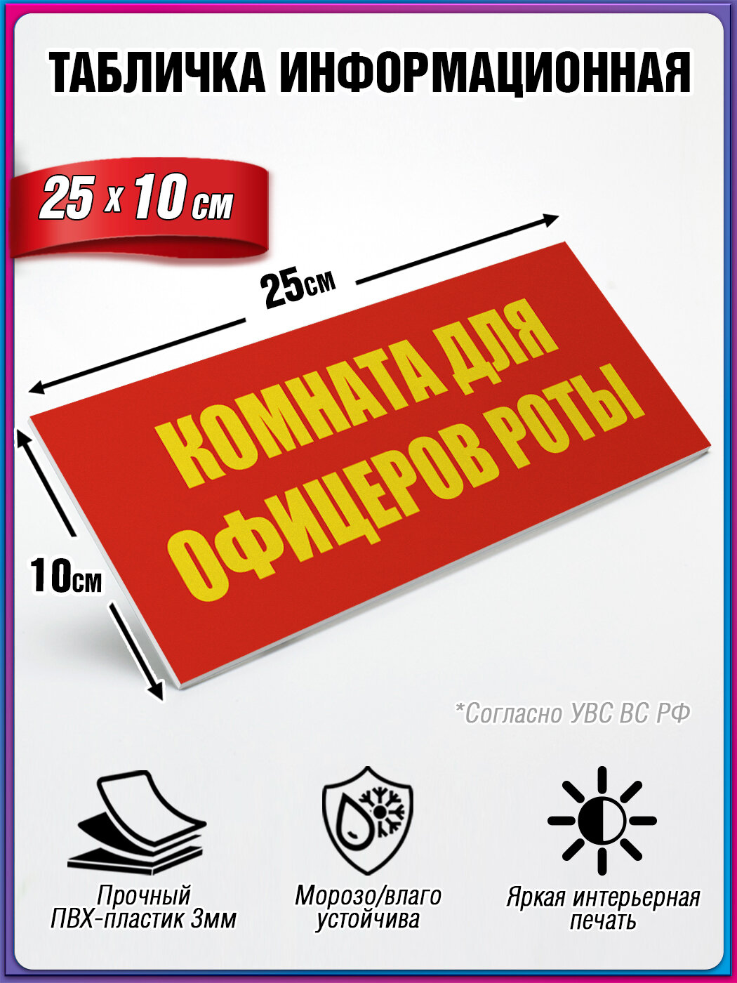 Табличка военная, информационная место комната для офицеров роты из пластика ПВХ 3 мм / 25х10 см.