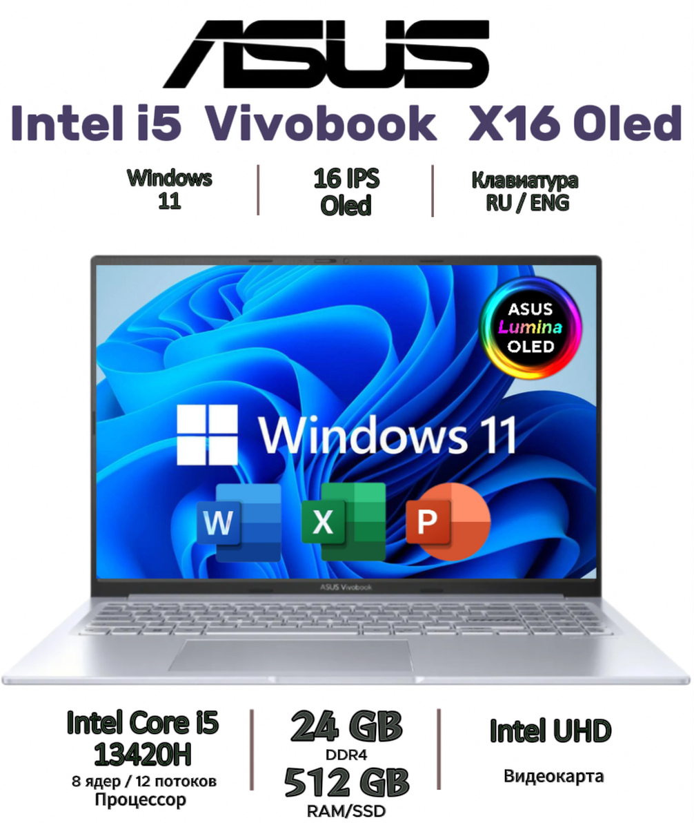 ASUS Vivobook 16X OLED 16" , Intel Core i5-13420H (4.6Гц), RAM 24 ГБ, SSD 512GB, Windows 11 Pro + Office 2021 , Русская раскладка , Cool Silver