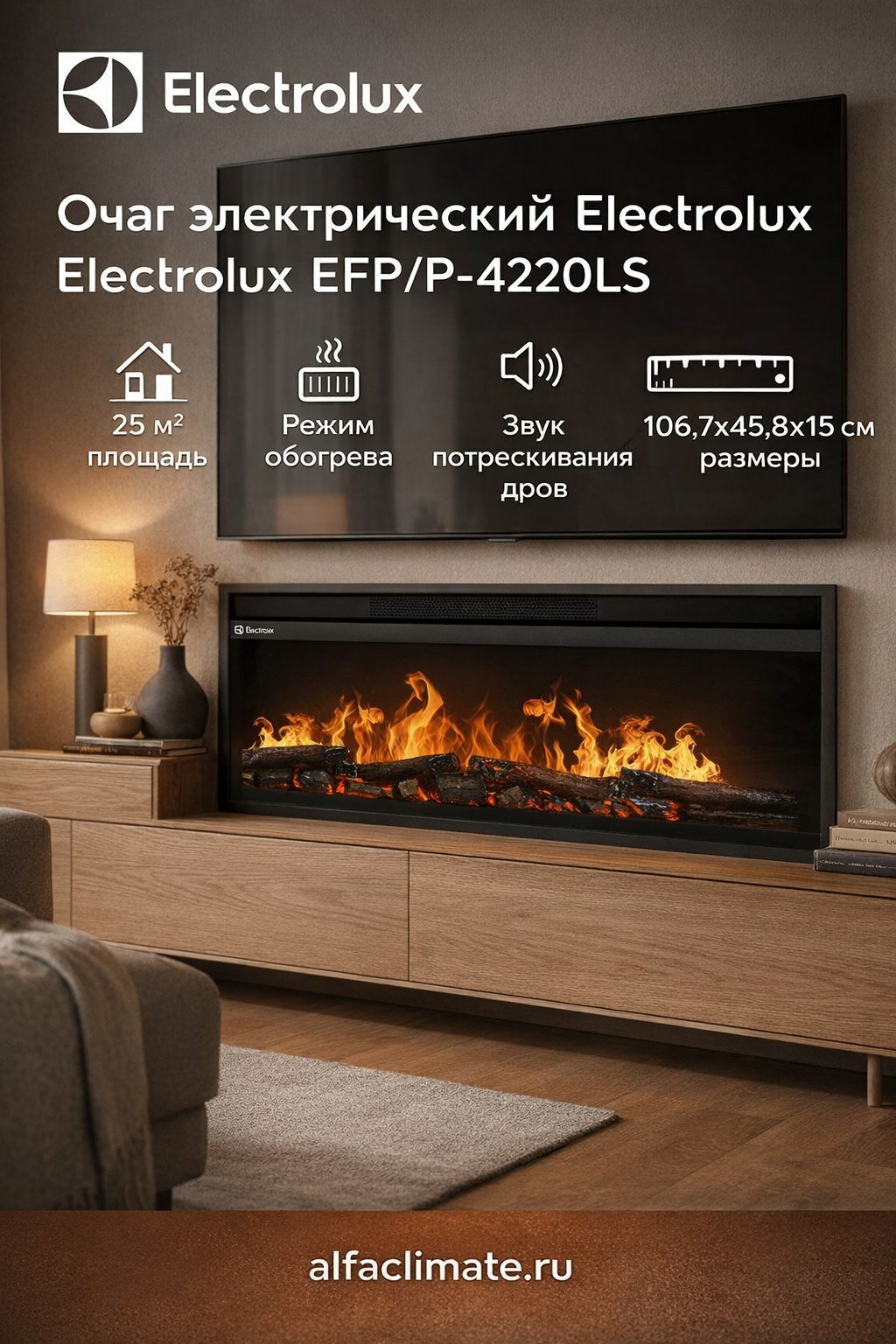 Очаг электрический Electrolux EFP/P-4220LS