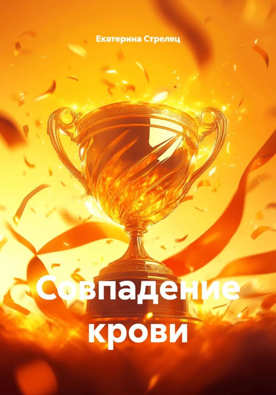 Совпадение крови [Цифровая книга]