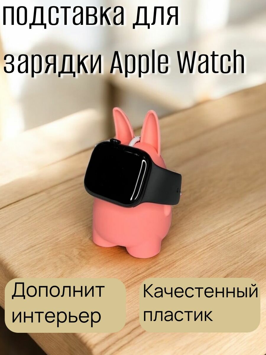 Подставка для умных часов розовый зайчик