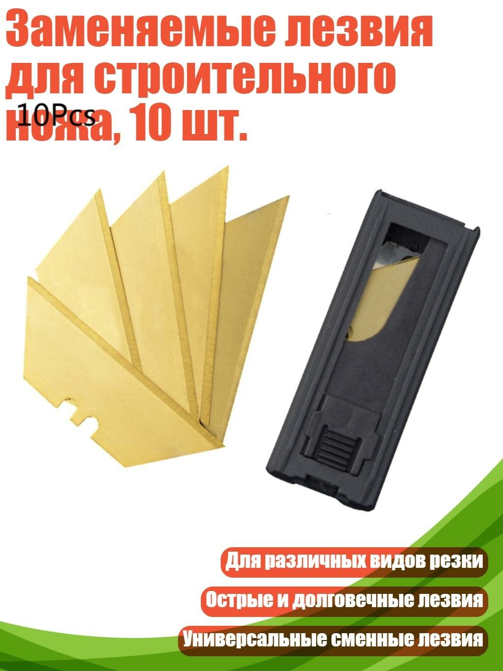 Заменяемые лезвия для строительного ножа, 10 шт.