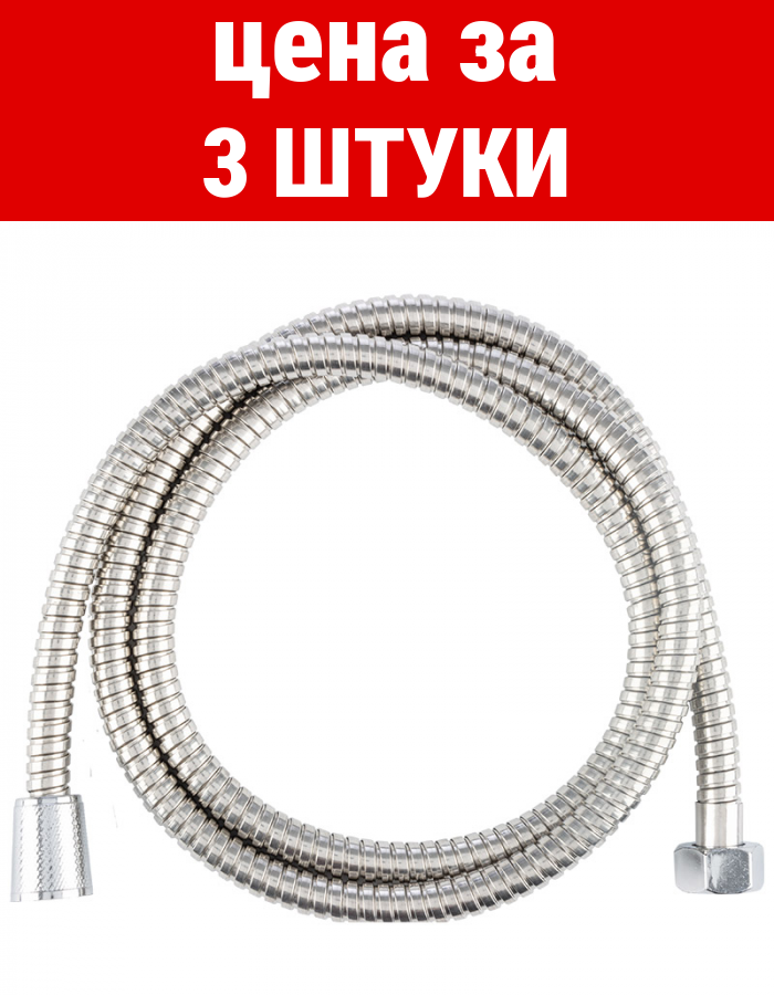 Комплект 3 шт, Шланг для душа растягивающийся 150-170см, 1/2-1/2