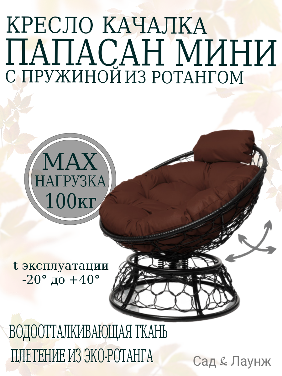 Кресло для дачи Папасан с пружиной мини с ротангом чёрное, коричневая подушка