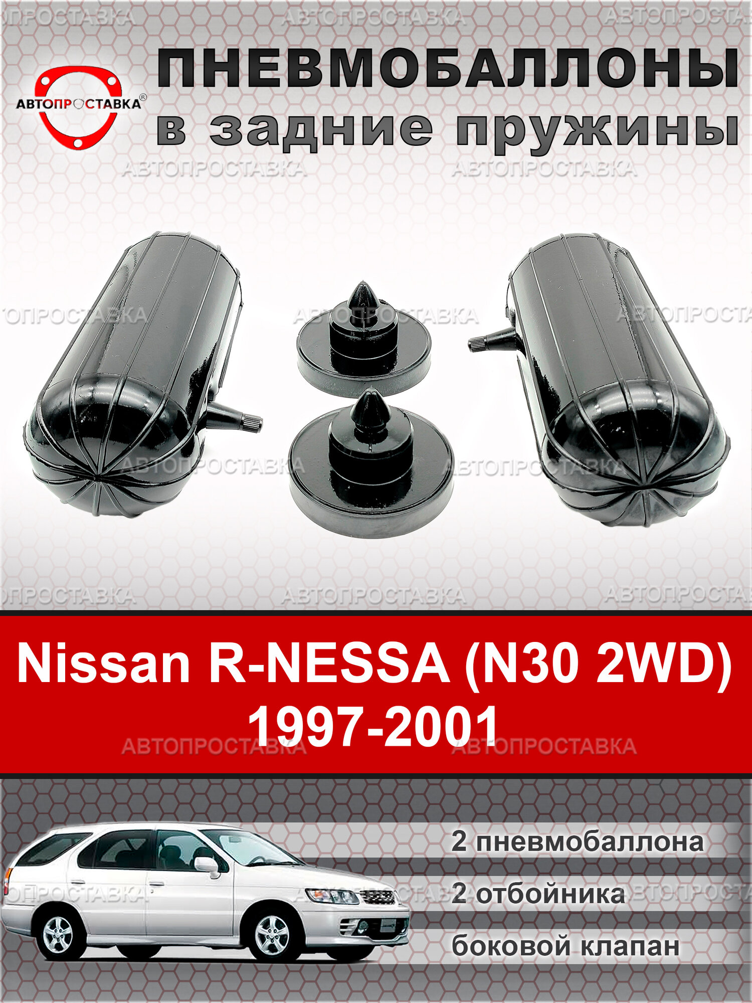 Пневмобаллоны в пружины Nissan R-NESSA (N30 2WD) 1997-2001 / пневмобаллоны в задние пружины / Автопроставка