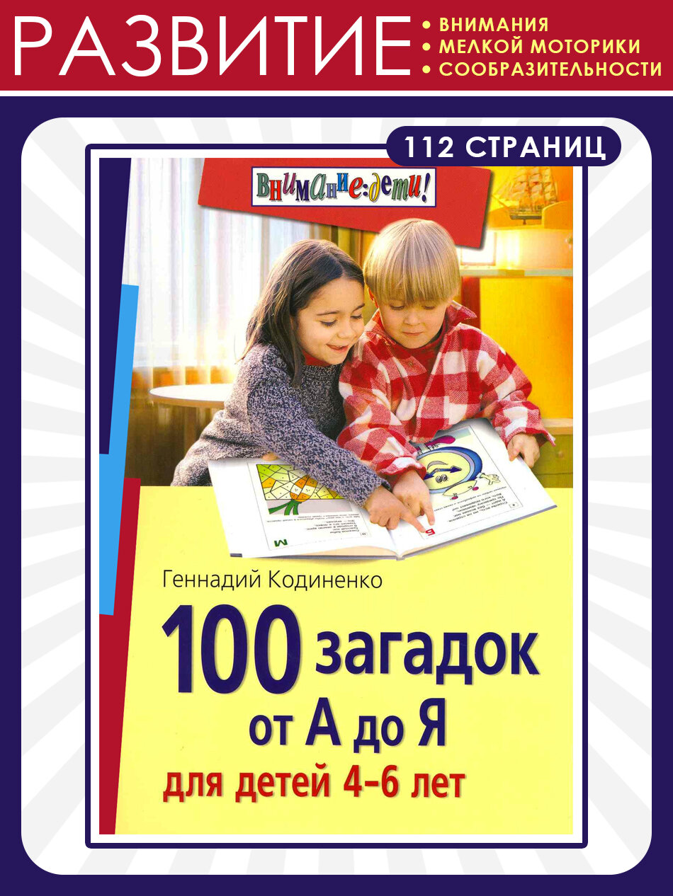 Кодиненко Геннадий Фёдорович. 100 загадок от А до Я для детей 4-6 лет. Внимание: дети!