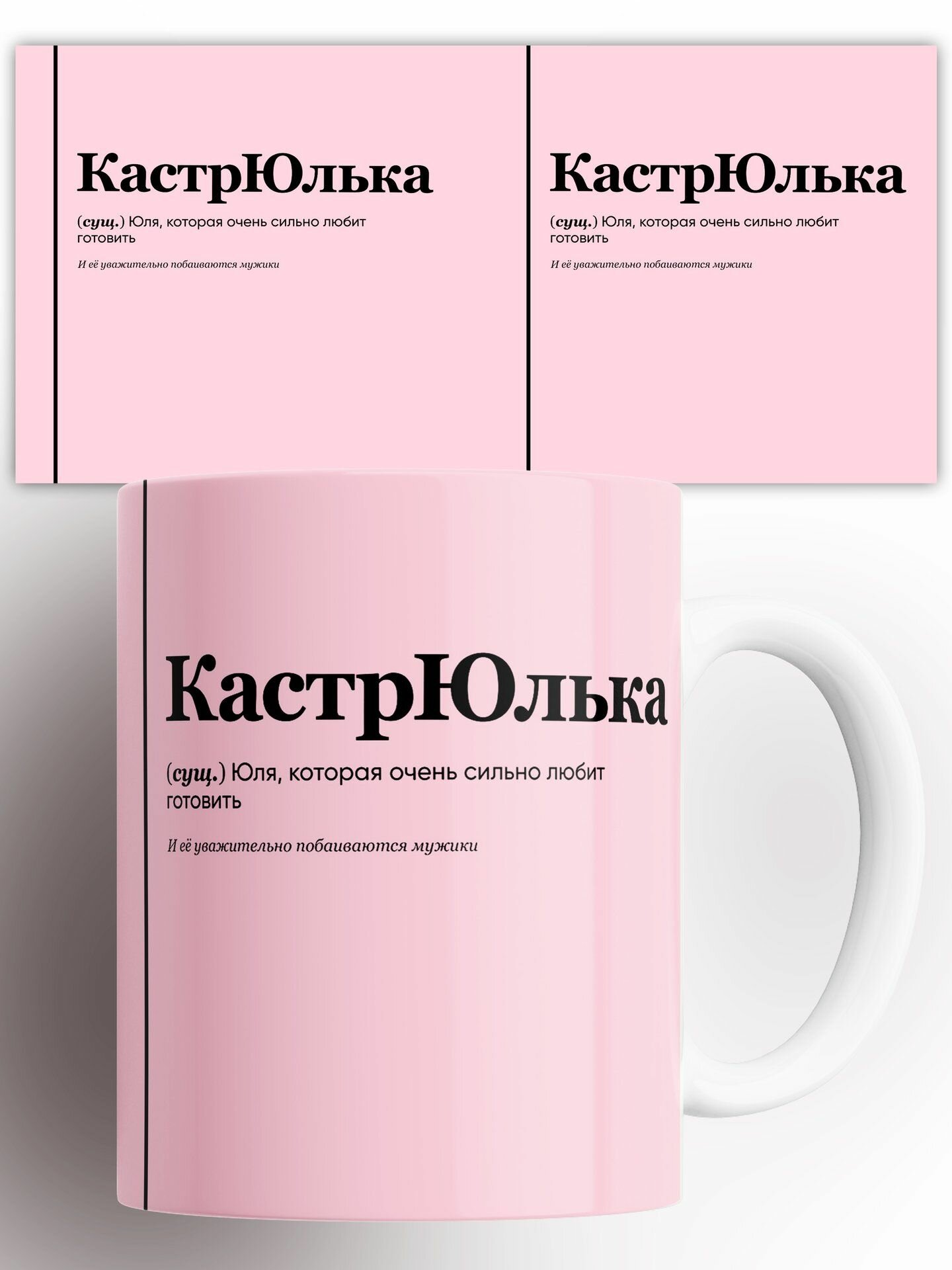 Кружка Юлия Юля кастрЮлька 330 мл