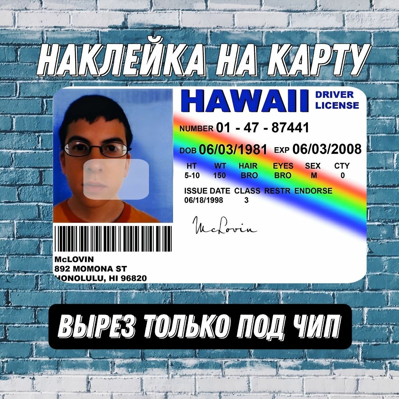 Наклейка на банковскую карту права Hawall/Superbad /мактрахер вырез под чип