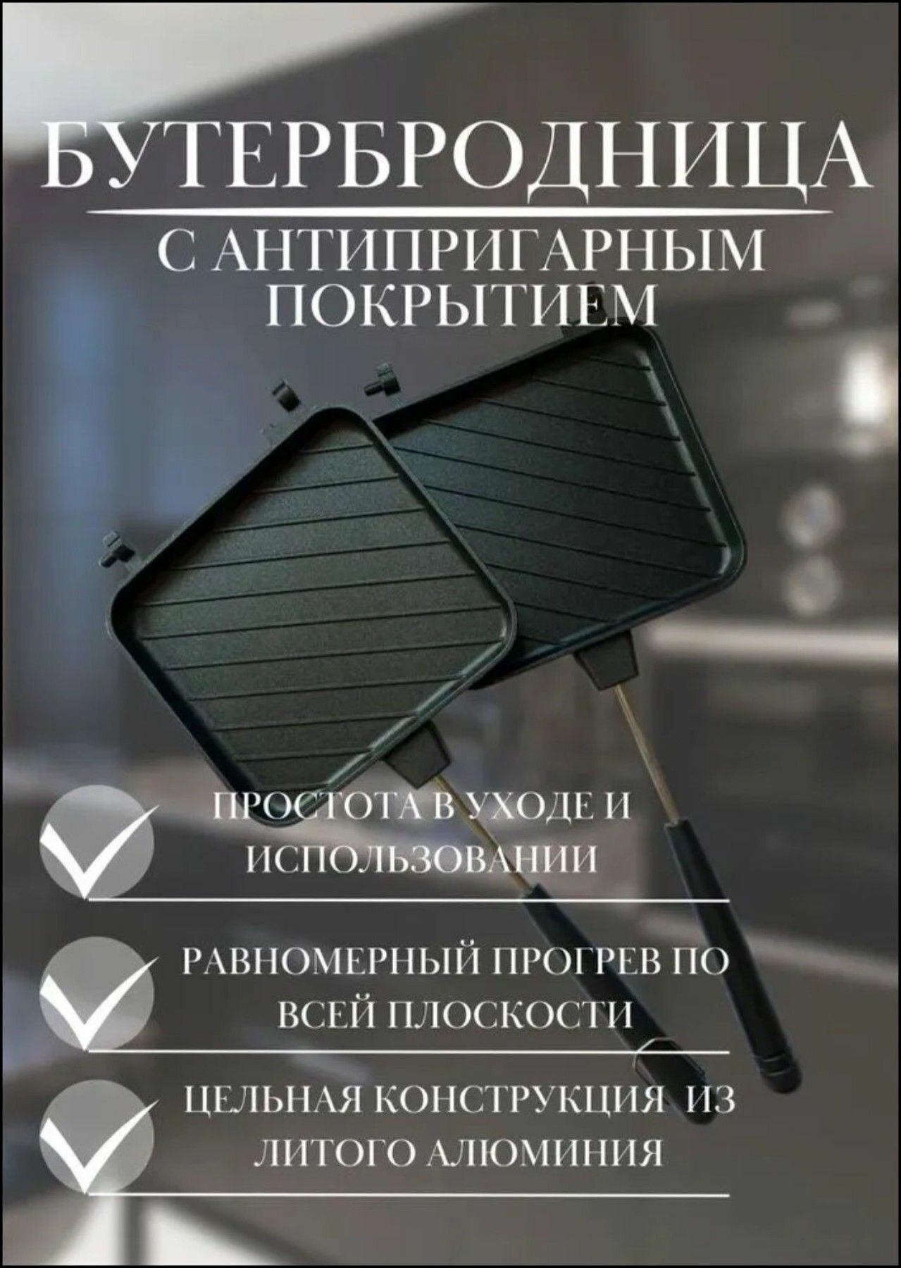 Черная бутербродница премиум для плиты