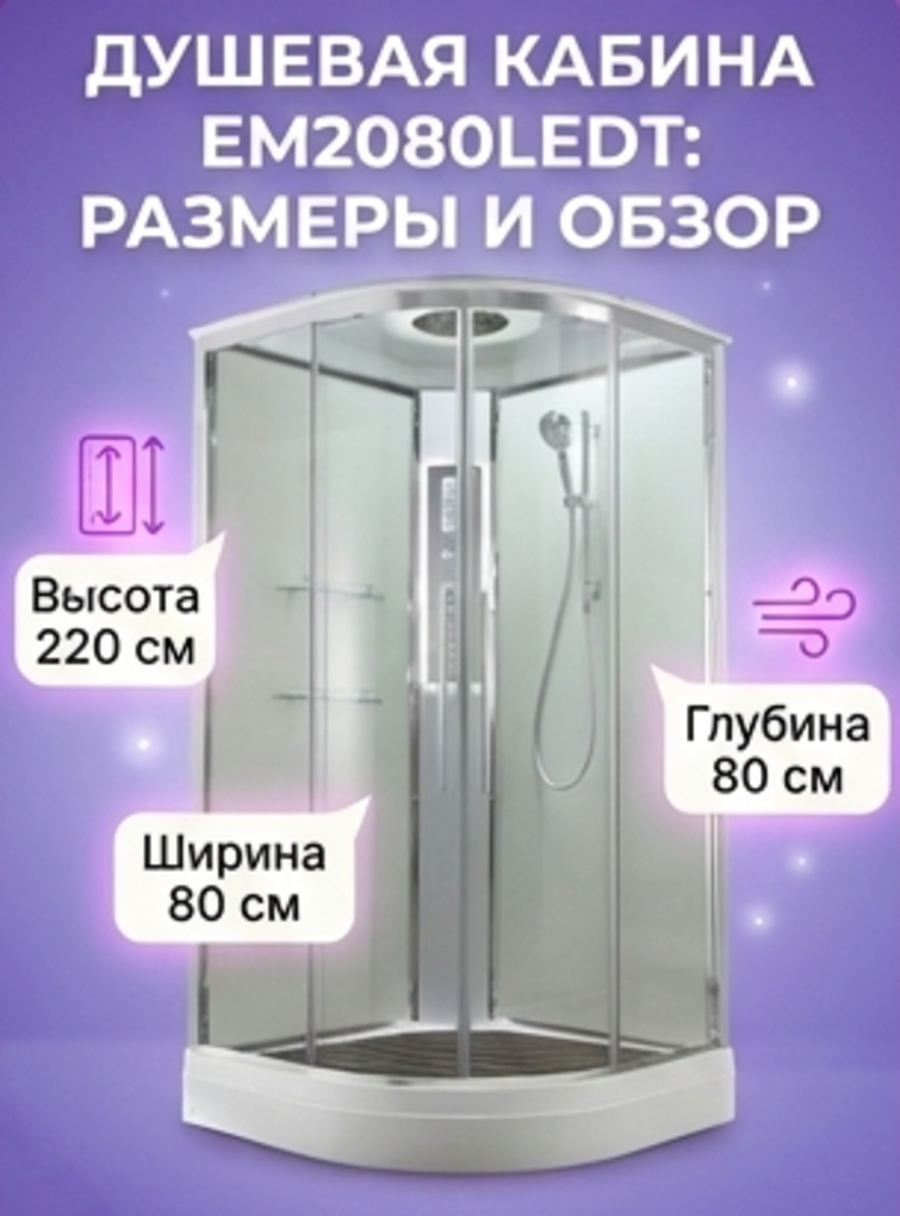 Душевая кабина EM2080LEDT прозрачная