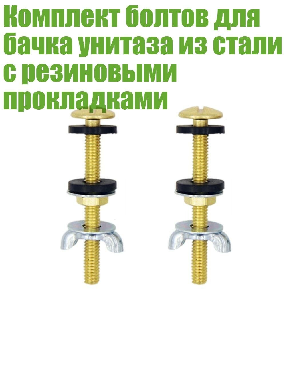 Комплект болтов для бачка унитаза из стали с резиновыми прокладками, S0263