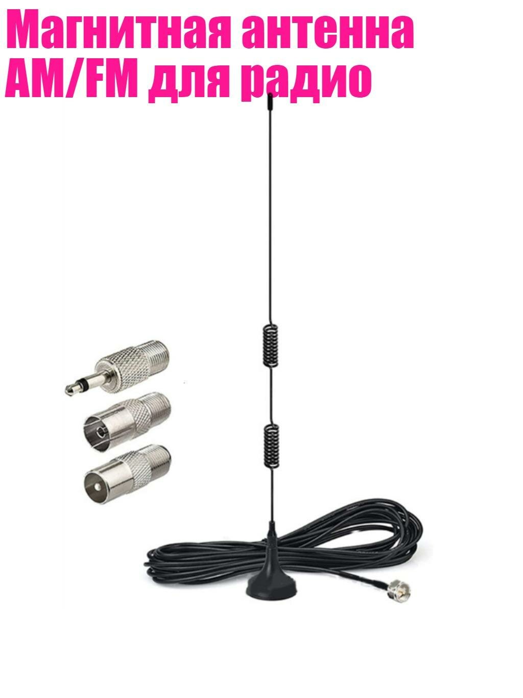 Магнитная антенна AM/FM для радио