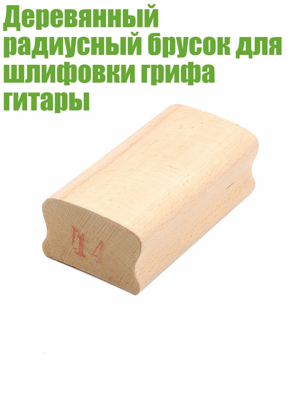 Деревянный радиусный брусок для шлифовки грифа гитары, 14 дюймов