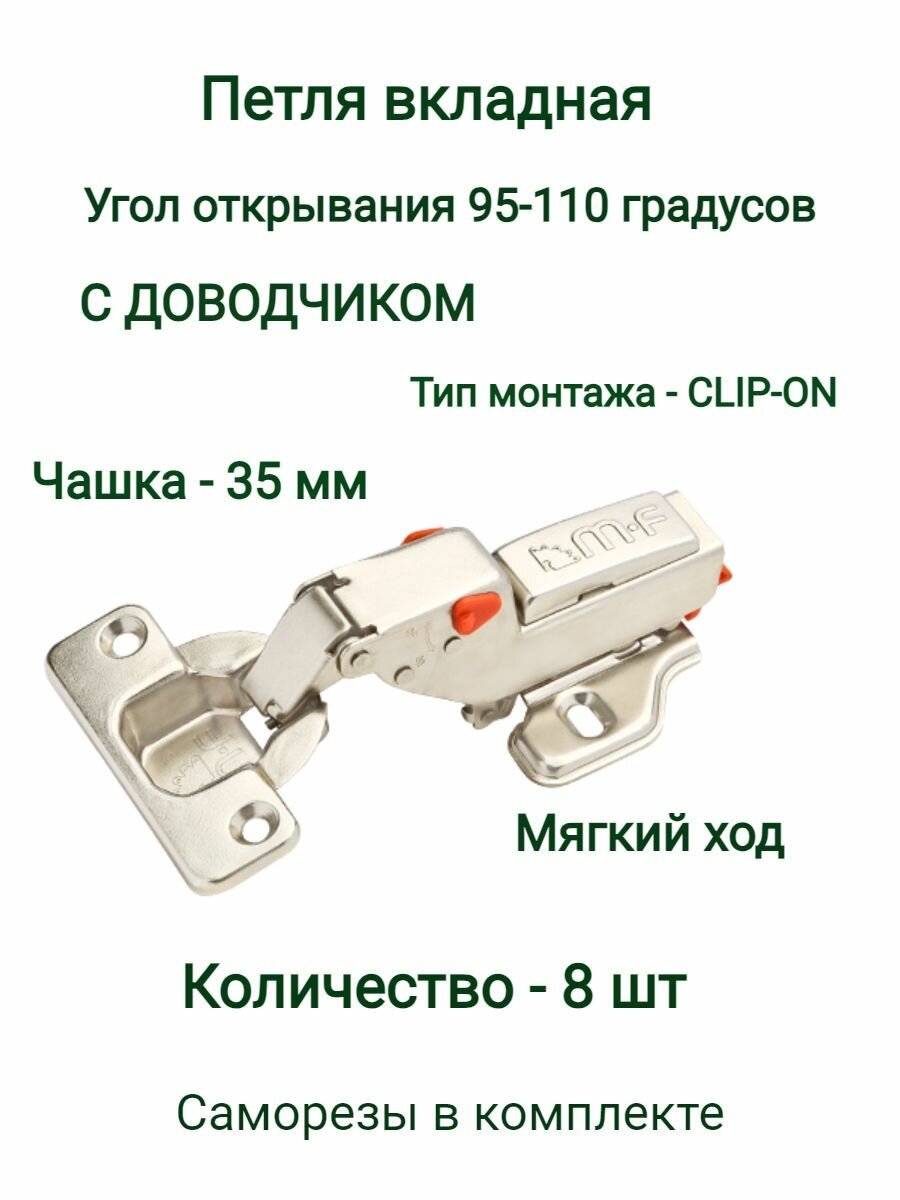 Петля мебельная-2, Clip-on вкладная с доводчиком, мягкий ход ( 8 шт. )