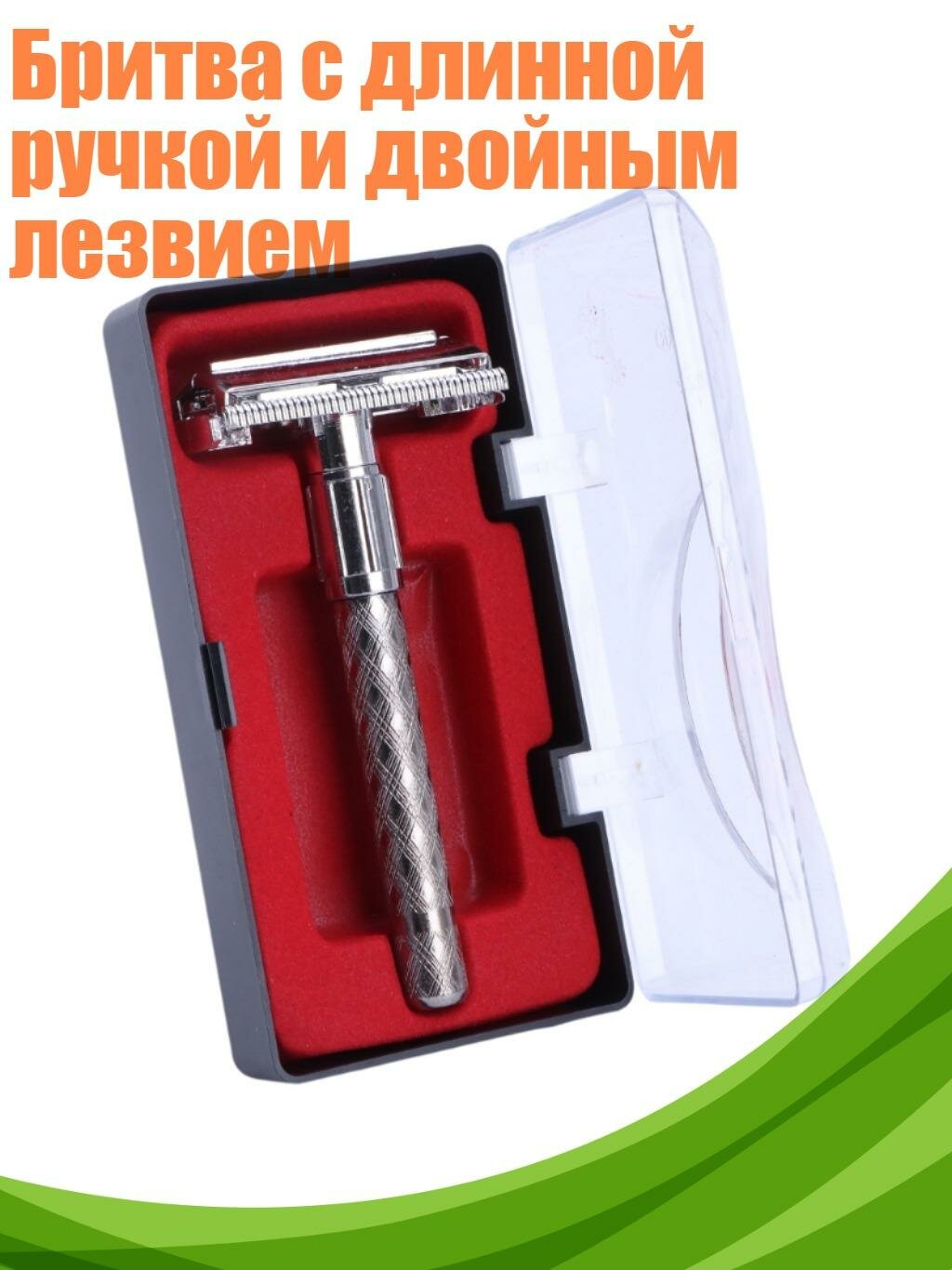 Бритва с длинной ручкой и двойным лезвием