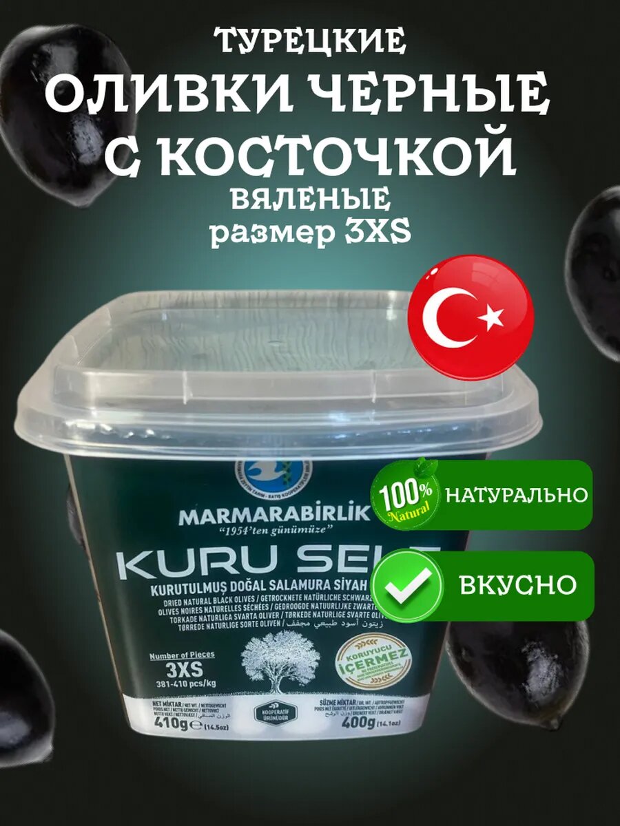 Вяленые оливки черные 3XS вакуум 400 грамм