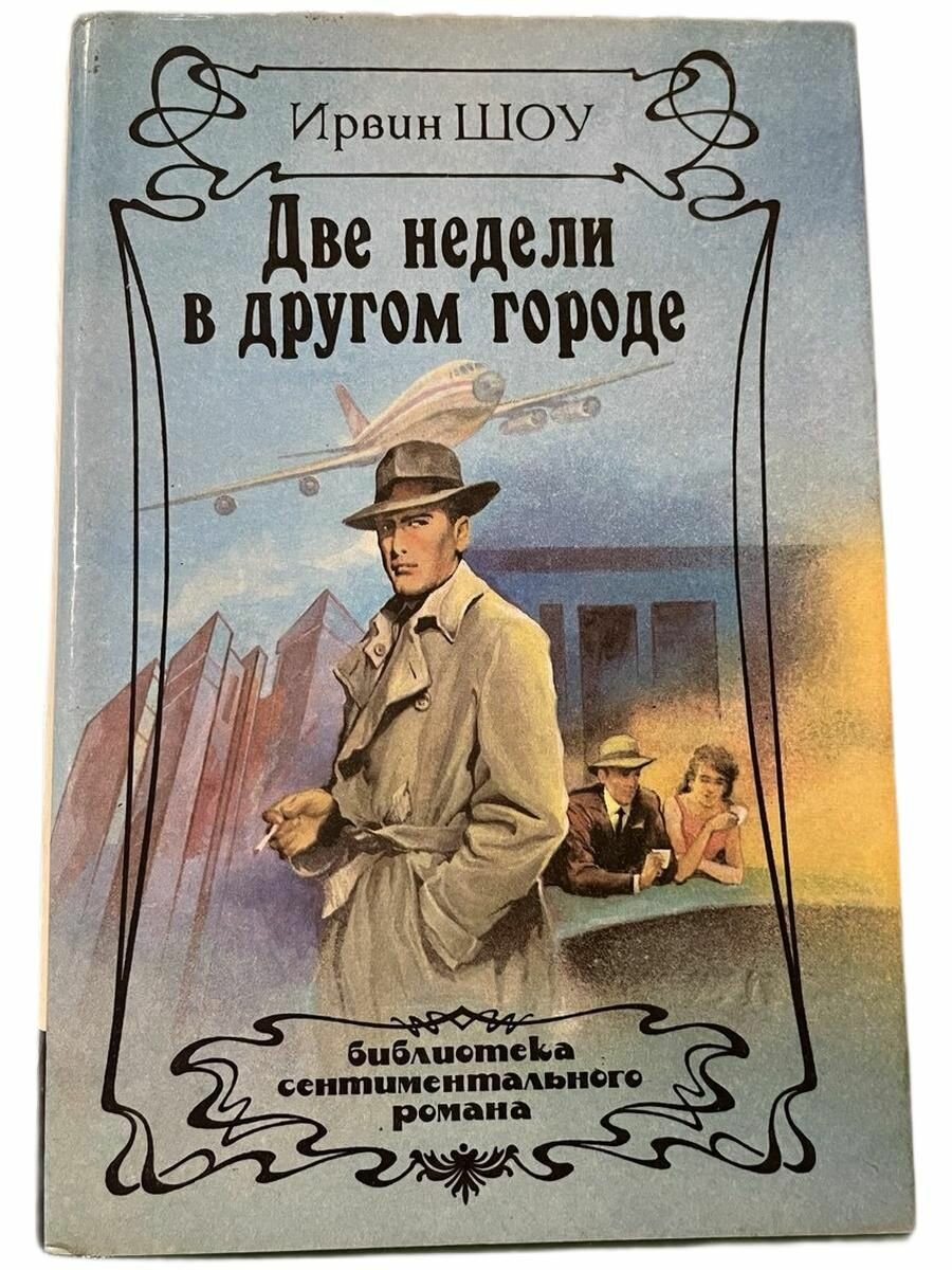 Две недели в другом городе Шоу Ирвин Серия "Библиотека сентиментального романа"