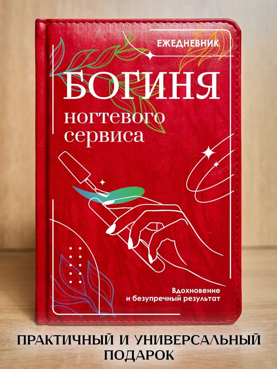 Ежедневник Богиня ногтевого сервиса, классика, А5
