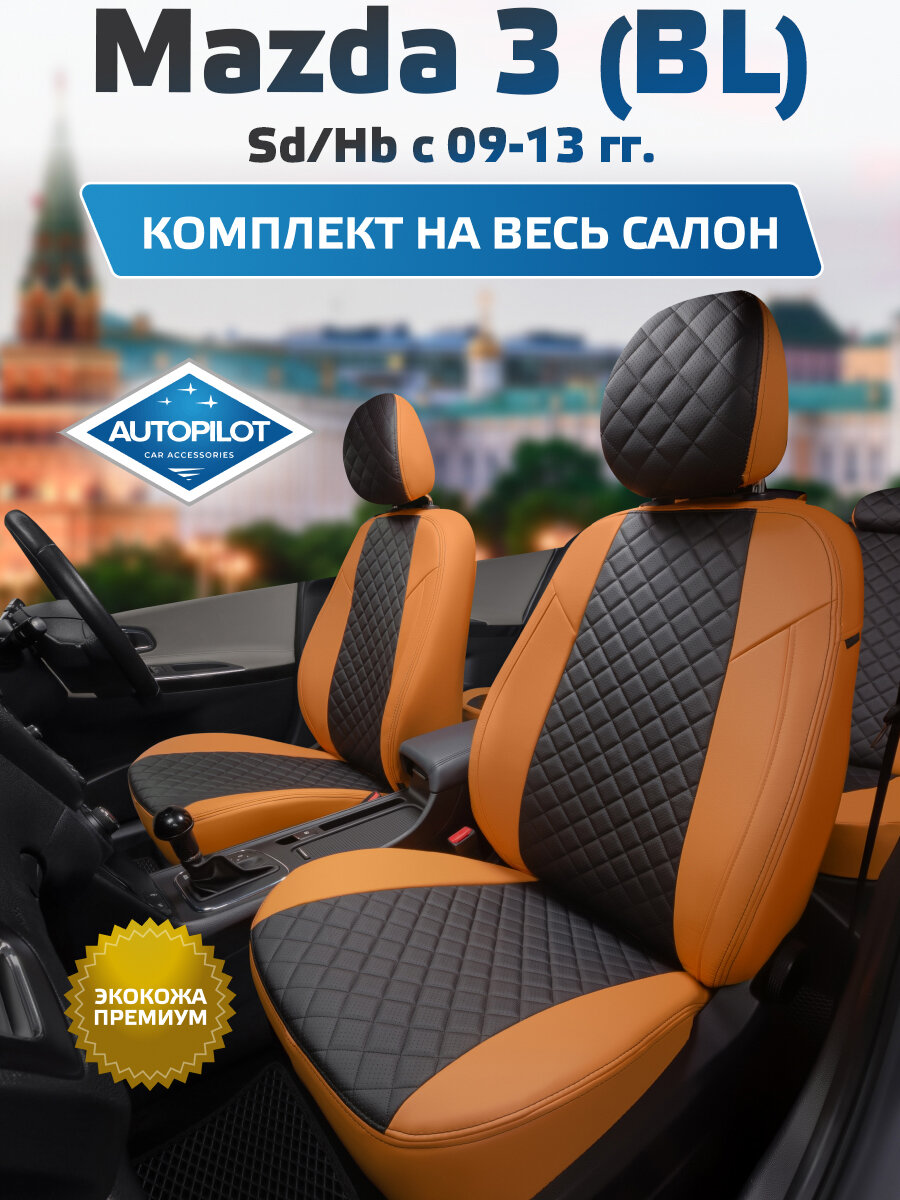 Комплект авточехлов "Автопилот" Mazda 3 (BL) Хэтчбек c 10-13г. Экокожа ромб (Оранжевый + Черный)