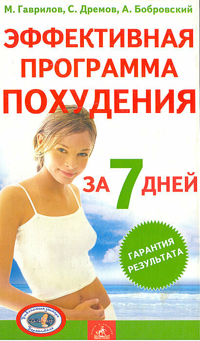 Эффективная программа похудения за 7 дней