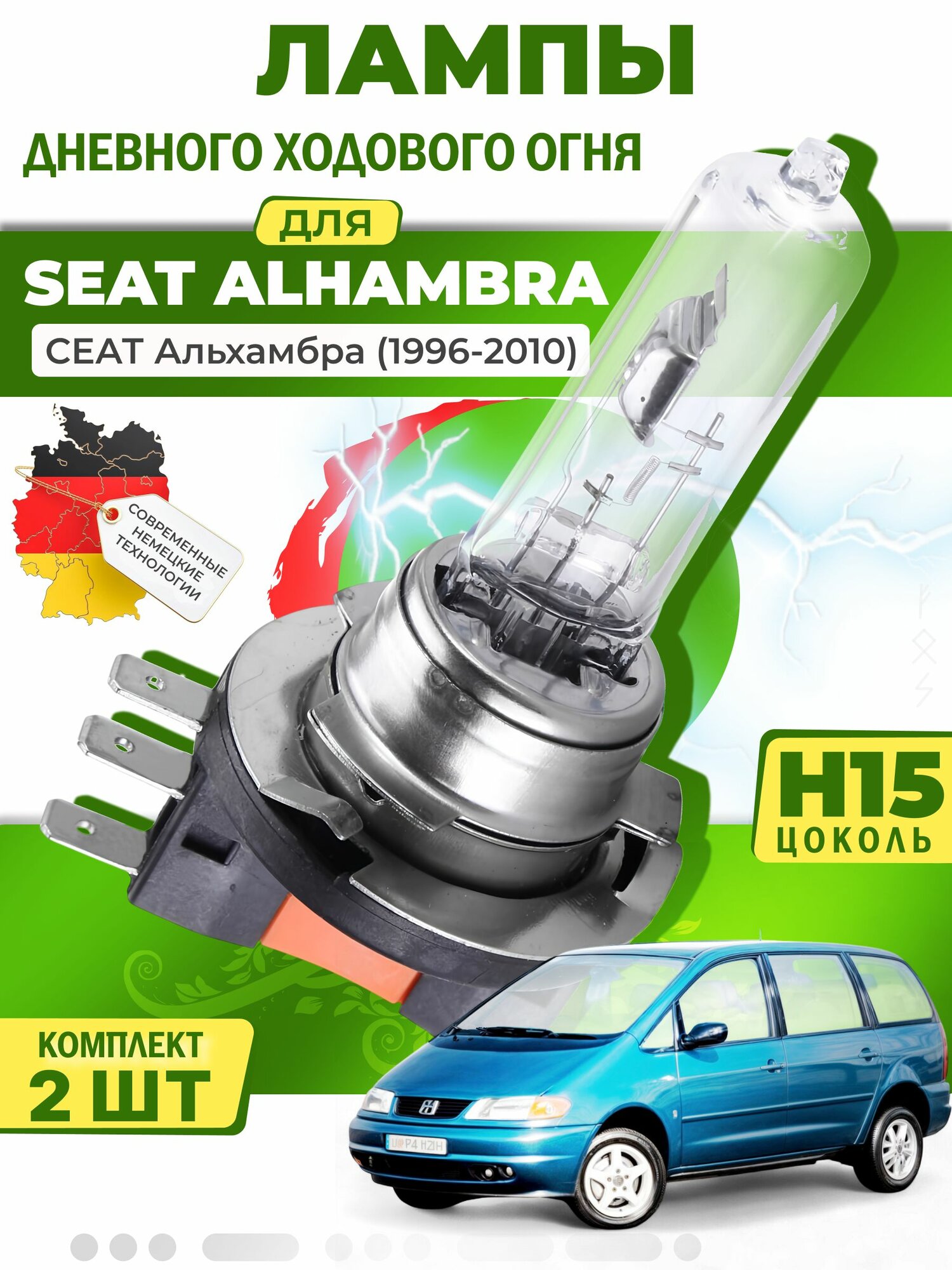 Лампы H15 ДХО и дальнего света для SEAT ALHAMBRA / сеат Альхамбра (1996-2010), галогенные ( комплект 2шт )