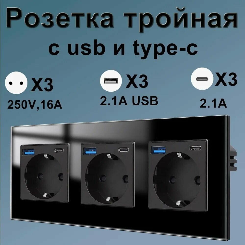 Розетка тройная usb и type c встраиваемая с заземлением черная стеклянная.