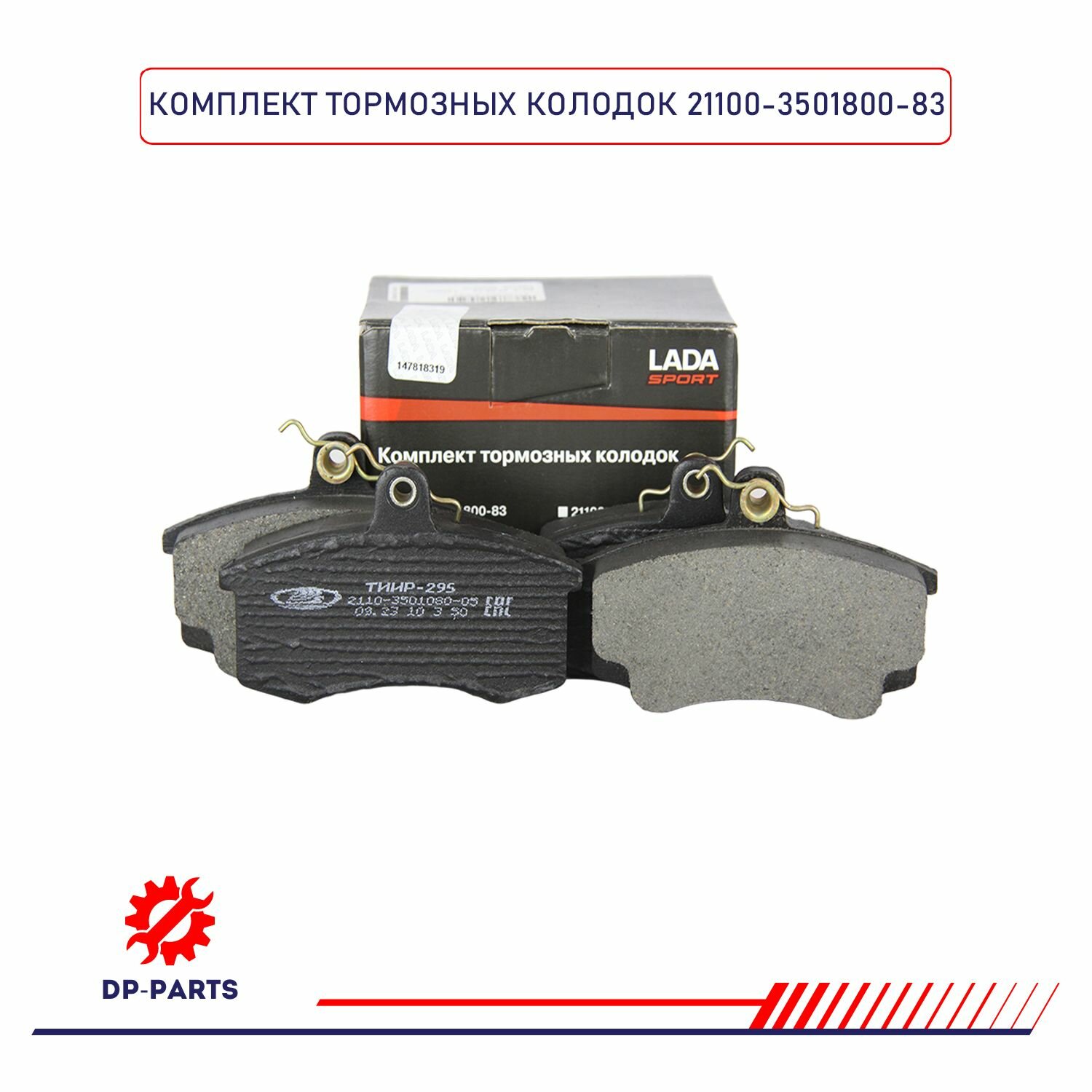Колодки тормозные передние 21100-3501800-83 LADA Sport для а/м ВАЗ 2108-99, 2110-12, 2113-15, Priora, Kalina, Granta
