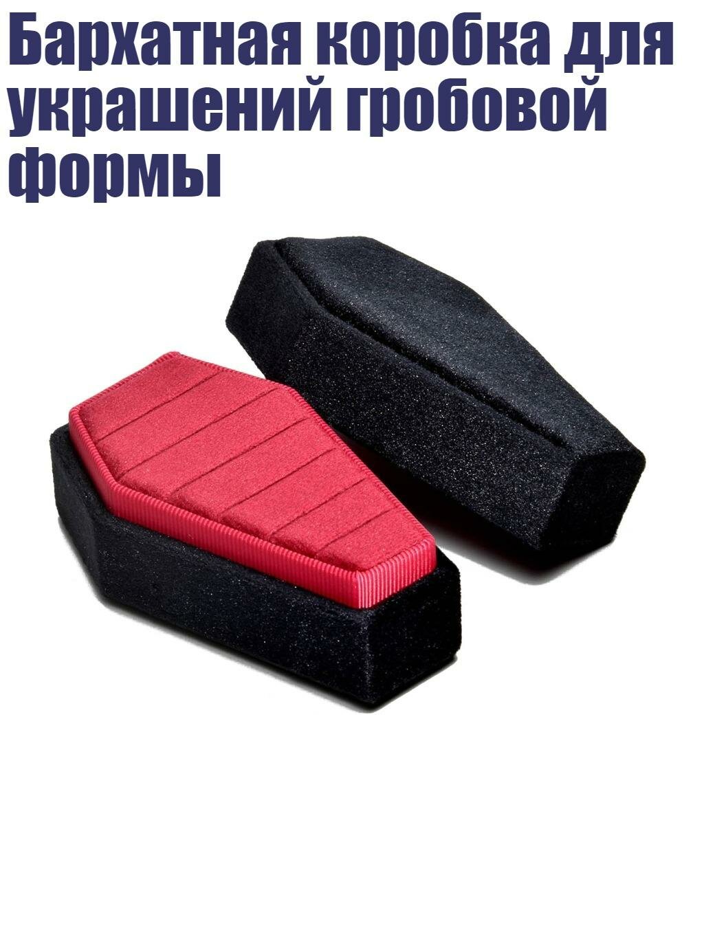 Бархатная коробка для украшений гробовой формы, 2