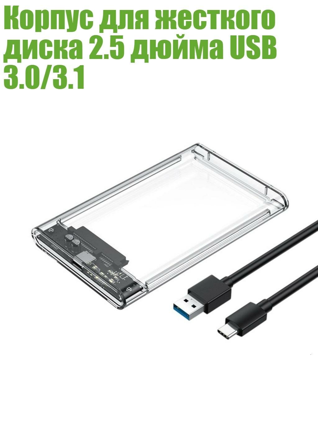 Корпус для жесткого диска 2.5 дюйма USB 3.0/3.1, Прозрачный - USB 3.1