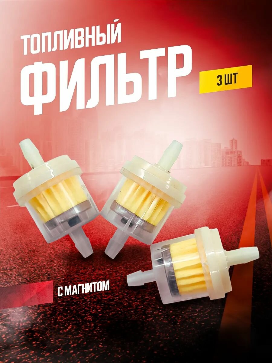 Топливный фильтр с магнитом, набор 3 шт 55×30 мм для мопедов и скутеров до 300 см³ (Honda Dio, Yamaha Jog)