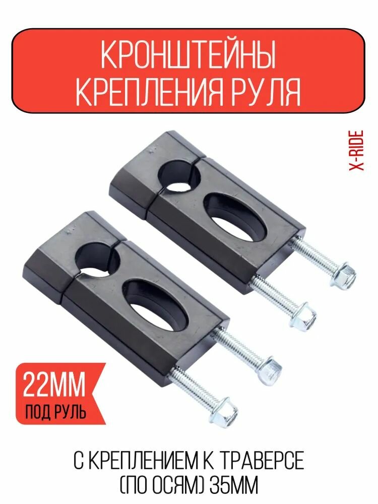 Кронштейны крепления руля 22мм (стойки руля) для питбайка, мопеда, скутера (высокие)
