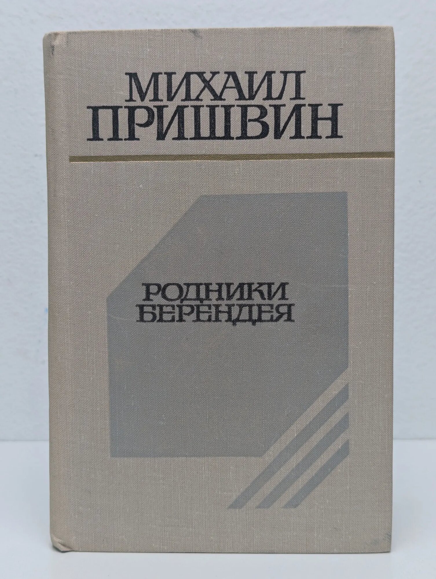 Родники Берендея Пришвин Михаил Михайлович 1977