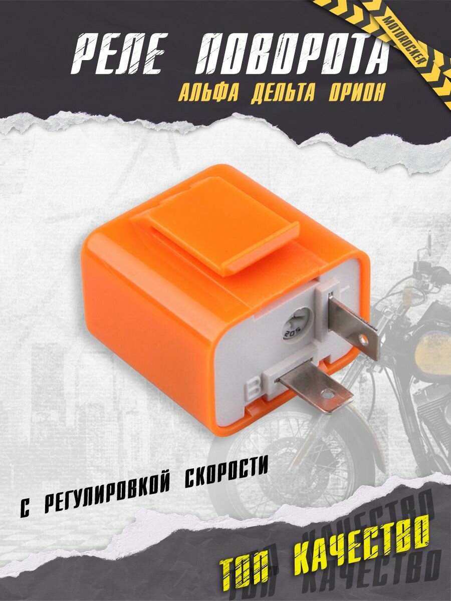 Реле поворотников регулируемое (универсальное) 2 контакта для мотоциклов, мопедов, квадроциклов