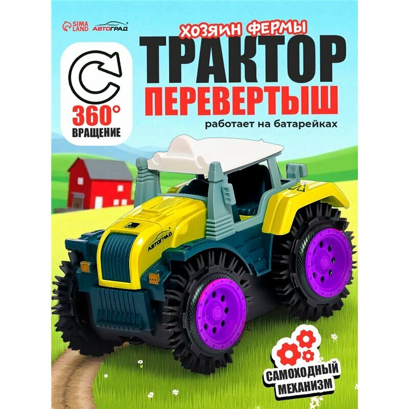 Трактор перевертыш "Хозяин фермы" / машинка для мальчиков / машинка перевертыш