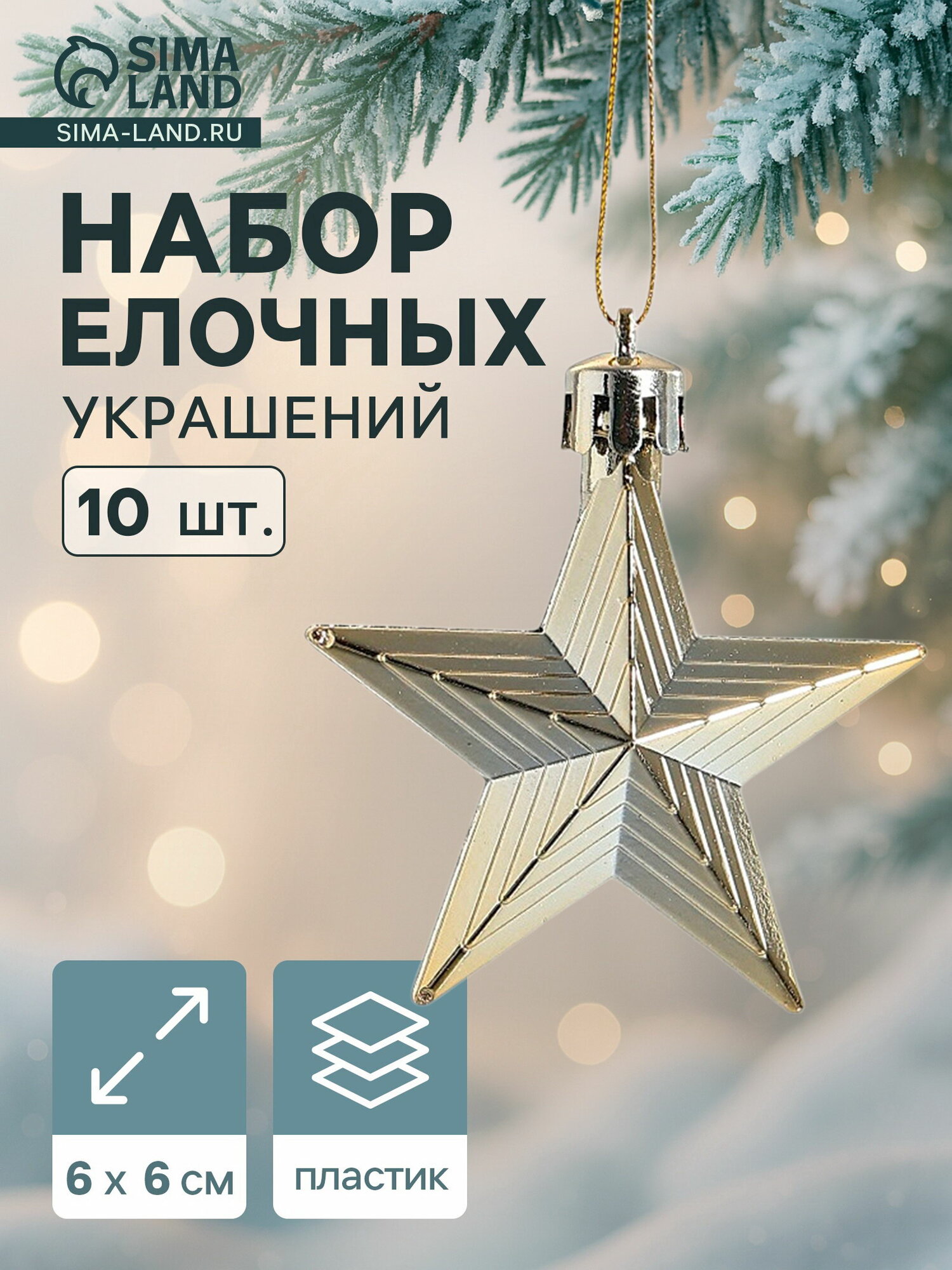 Ёлочные игрушки 10 шт. "Зимнее волшебство. Рельефные звёзды" пластик, 6 см, золото