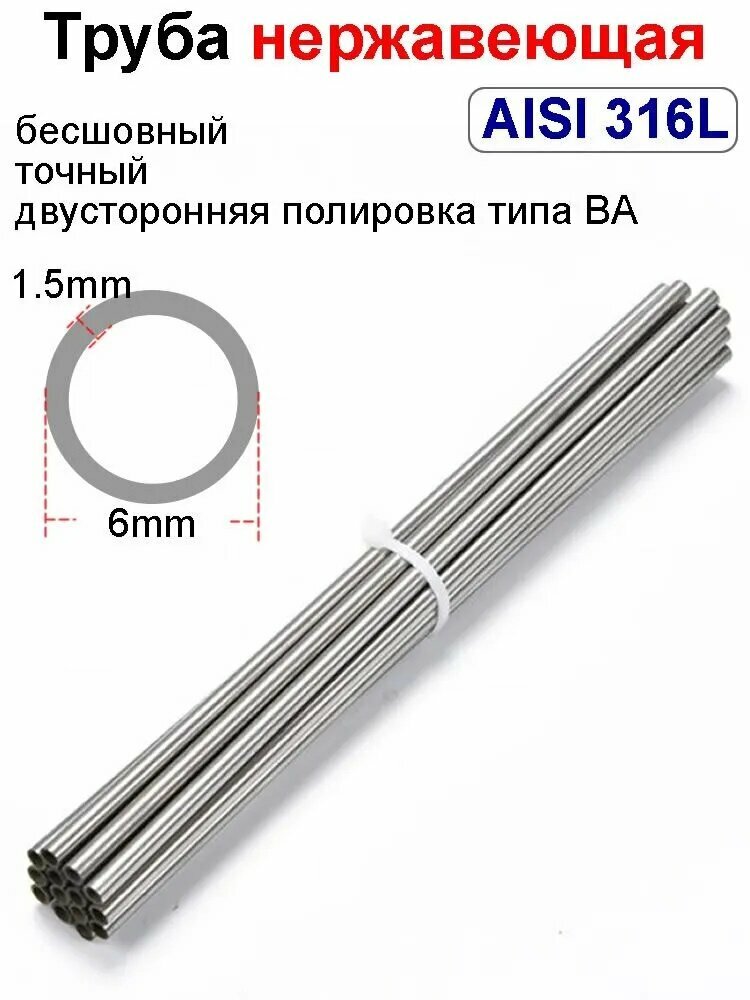 Трубка круглая нержавейка AISI 316L внешний диаметр 6мм толщина стенки 1.5мм длина 500мм 1шт Внутренняя и внешняя полировка