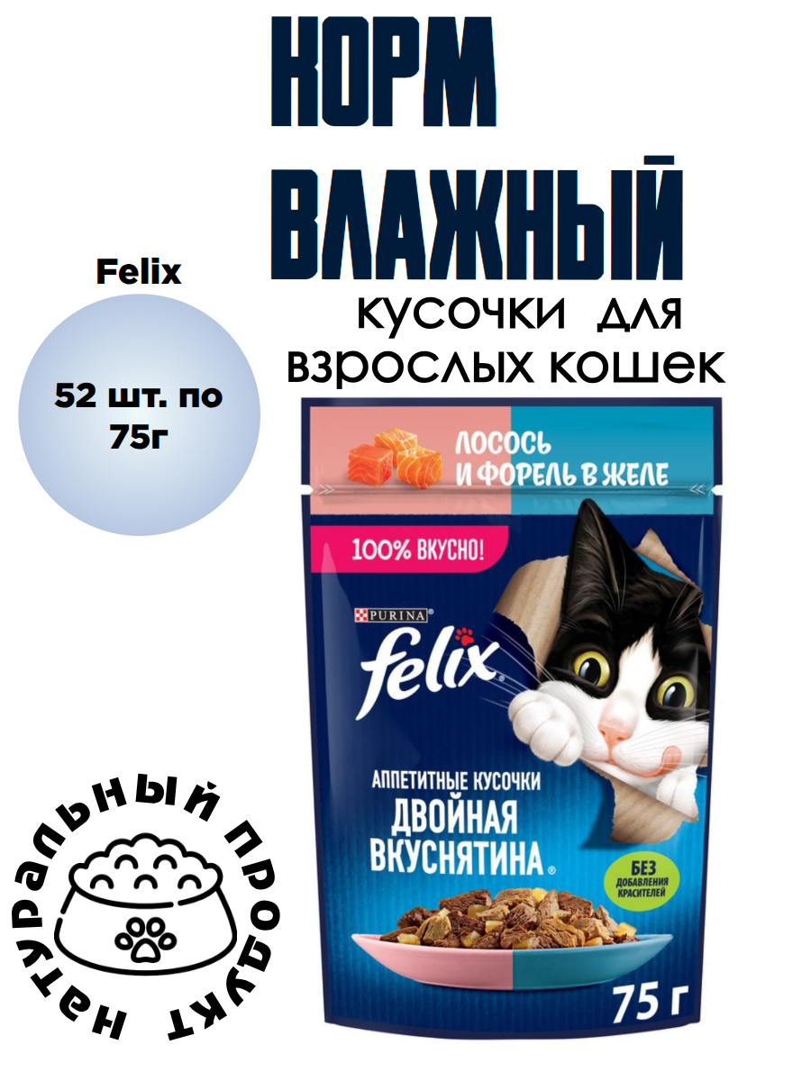 Корм влажный Felix Аппетитные кусочки Двойная вкуснятина для взрослых кошек с лососем и форелью в желе, 75г х 52 шт.